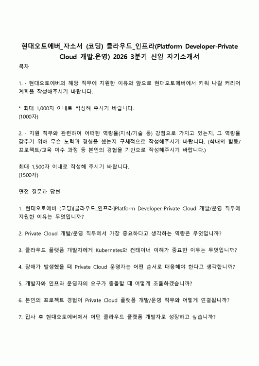 현대오토에버_자소서 (코딩) 클라우드_인프라(Platform Developer-Private Cloud 개발