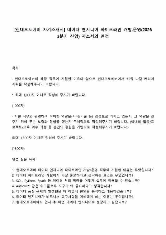 [현대오토에버 자기소개서] 데이터 엔지니어 파이프라인 개발