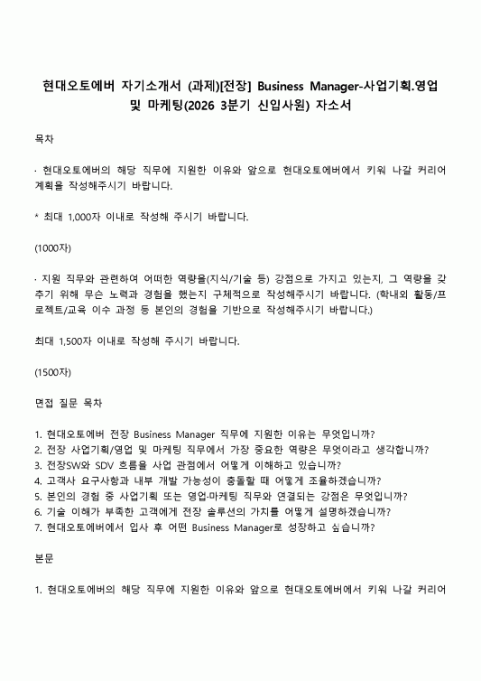 현대오토에버 자기소개서 (과제)[전장] Business Manager-사업기획