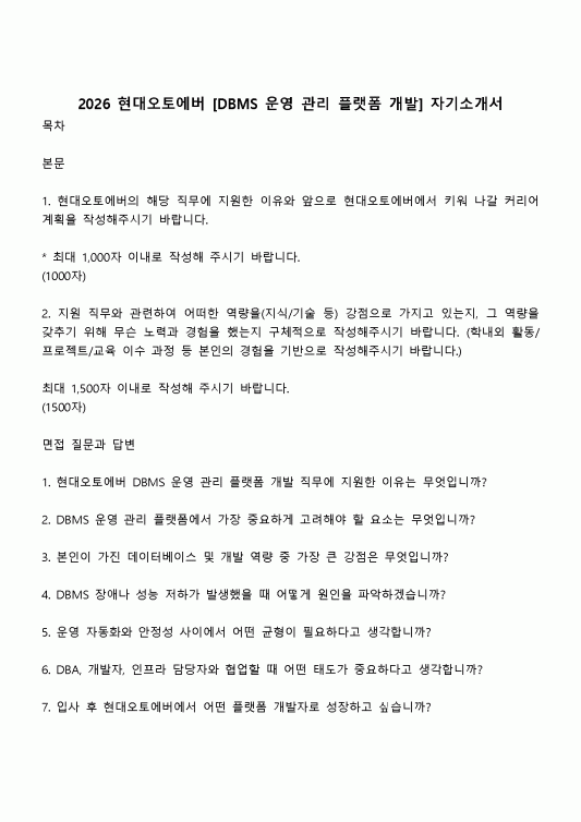 2026 현대오토에버 [DBMS 운영 관리 플랫폼 개발] 자기소개서