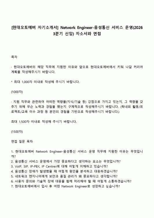 [현대오토에버 자기소개서] Network Engineer-음성통신 서비스 운영(2026 3분기 신입) 자소서와 면접