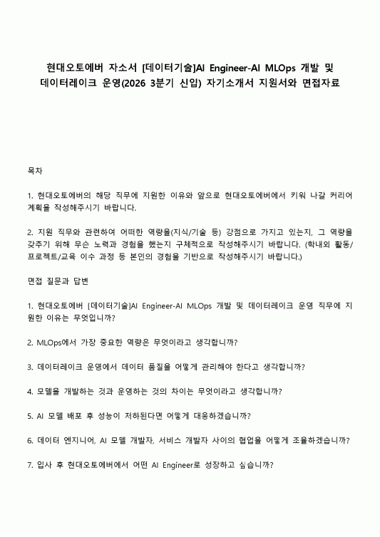 현대오토에버 자소서 [데이터기술]AI Engineer-AI MLOps 개발 및 데이터레이크 운영(2026 3분기 신입) 자기소개서 지원서와 면접자료