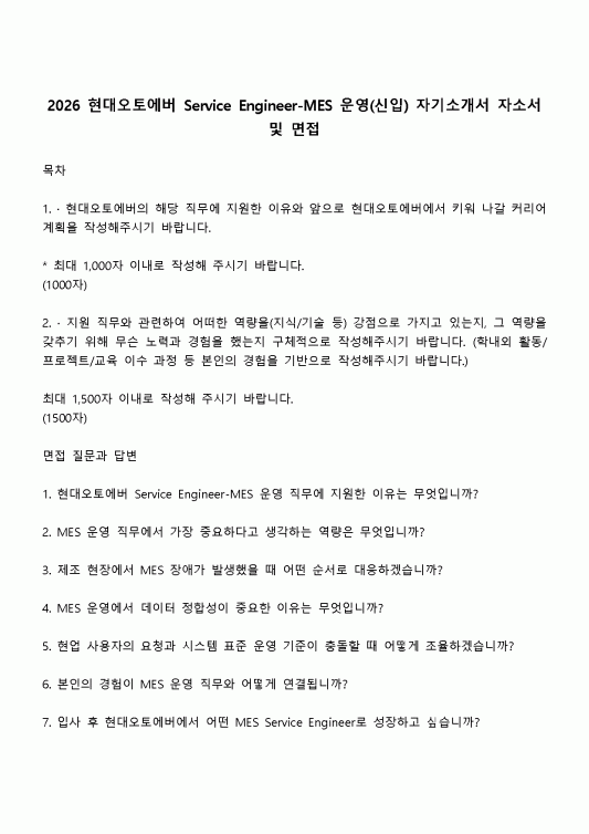 2026 현대오토에버 Service Engineer-MES 운영(신입) 자기소개서 자소서 및 면접