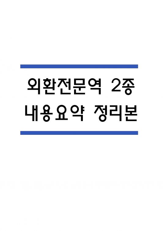 [외환전문역 2종 합.격자료] 외환전문역 2종 내용요약 정리본 -최근 출제 경향을 기반으로 전체 내용 압축 요약
