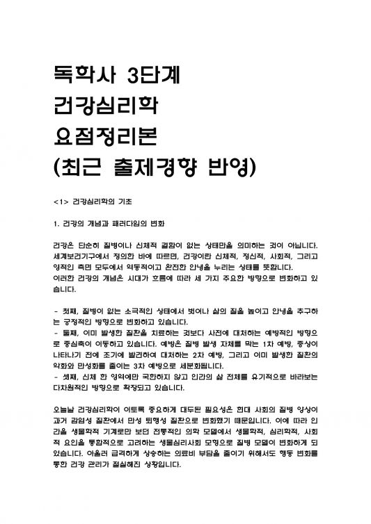독학사 3단계 심리학 건강심리학 요점정리본 (최근 출제경향 반영)