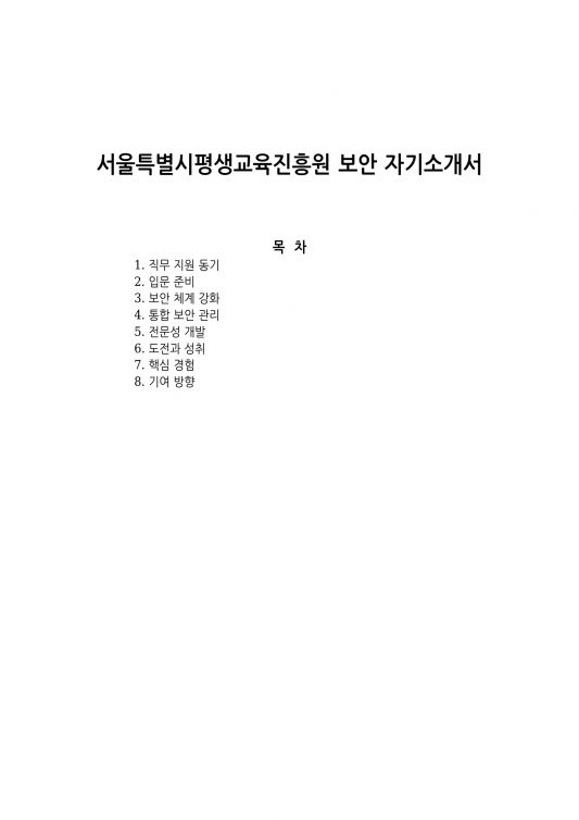 서울특별시평생교육진흥원 보안 자기소개서