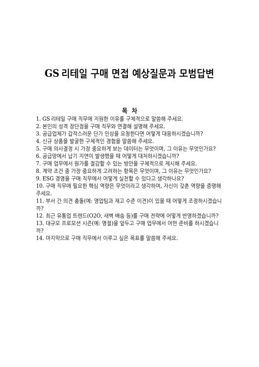GS리테일 구매 면접 예상질문과 모범답변
