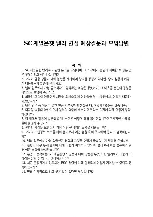 SC제일은행 텔러 면접 예상질문과 모범답변
