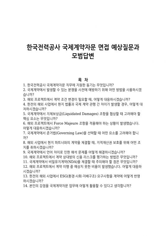 한국전력공사 국제계약자문 면접 예상질문과 모범답변
