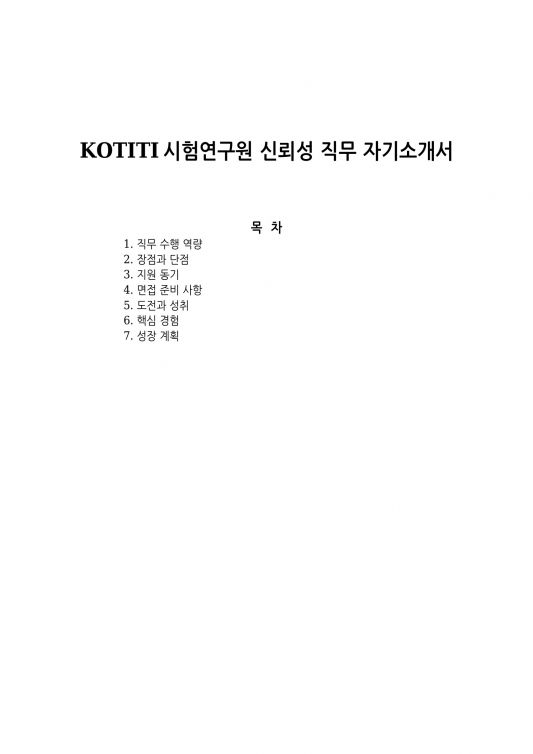 KOTITI시험연구원 신뢰성 직무 자기소개서