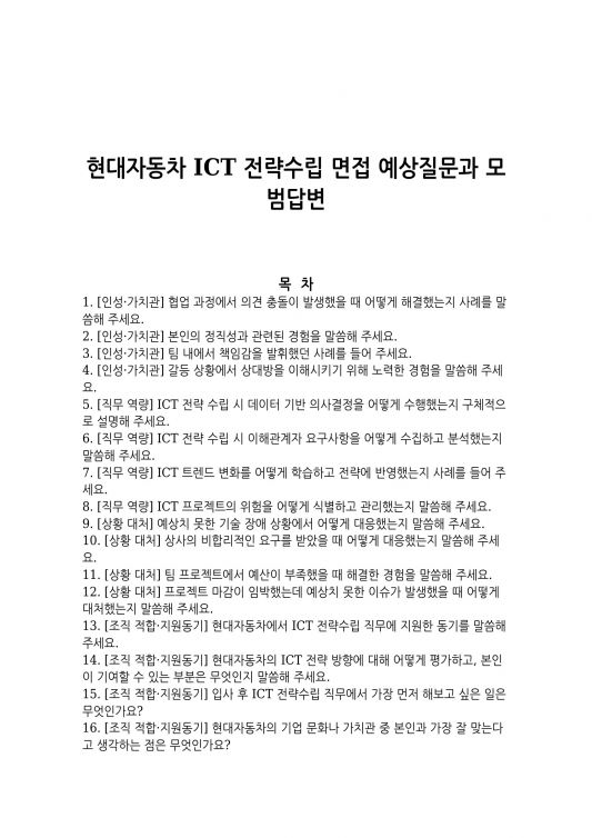 현대자동차 ICT 전략수립 면접 예상질문과 모범답변