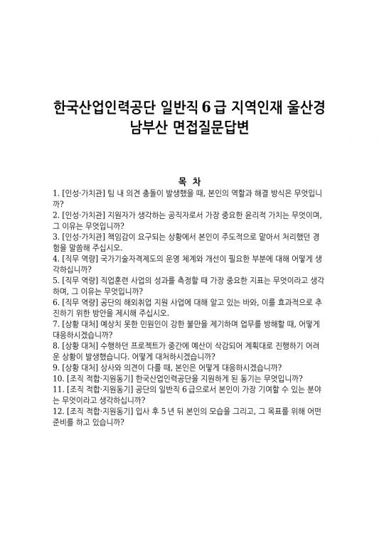 한국산업인력공단 일반직6급 지역인재 울산경남부산 면접질문답변