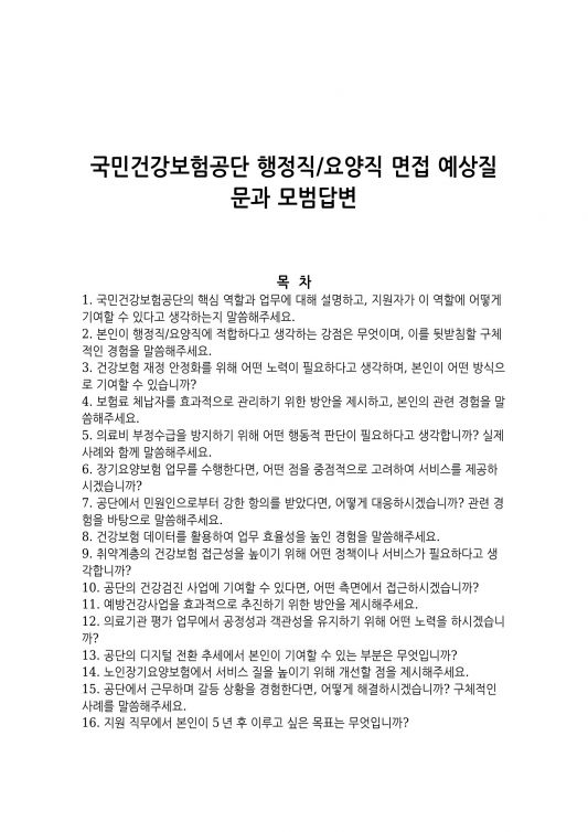 국민건강보험공단 행정직/요양직 면접 예상질문과 모범답변