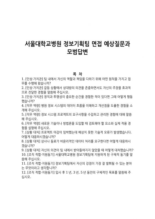 서울대학교병원 정보기획팀 면접 예상질문과 모범답변