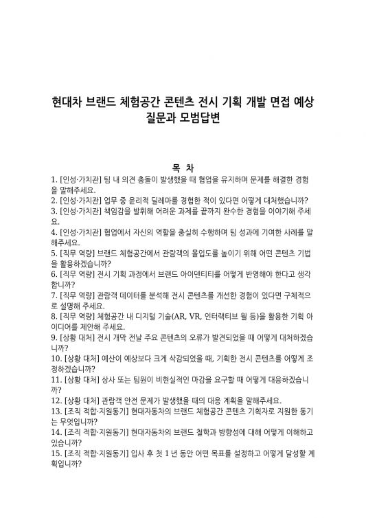 현대차 브랜드 체험공간 콘텐츠 전시 기획 개발 면접 예상질문과 모범답변