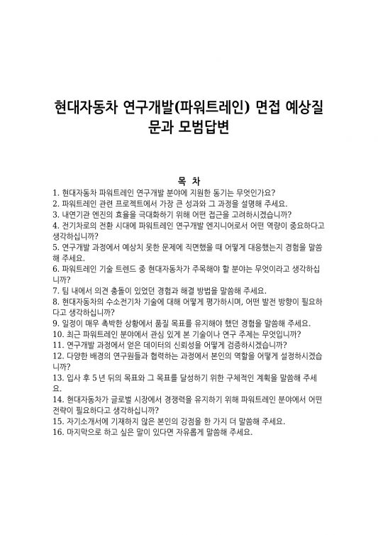 현대자동차 연구개발(파워트레인) 면접 예상질문과 모범답변