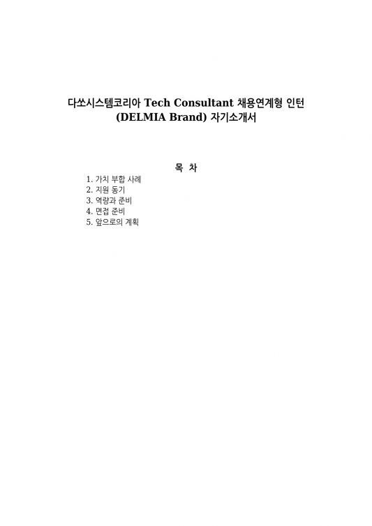 다쏘시스템코리아 Tech Consultant 채용연계형 인턴 (DELMIA Brand) 자기소개서