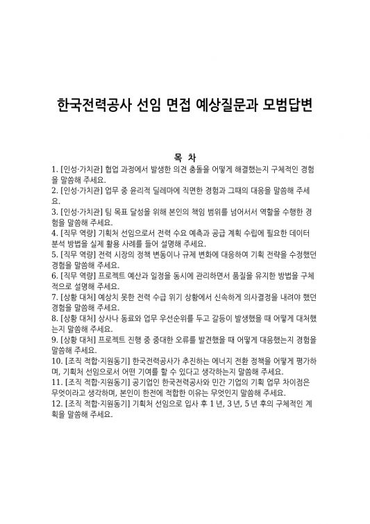 한국전력공사 선임 면접 예상질문과 모범답변