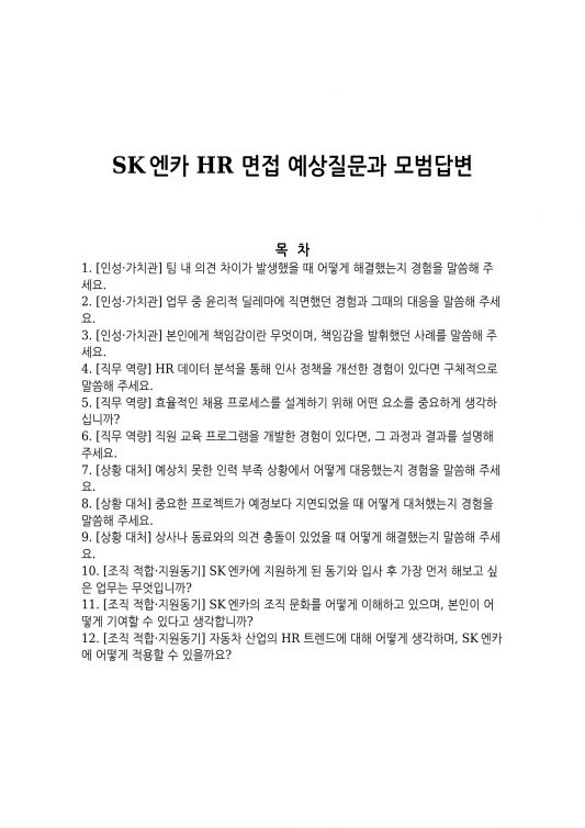 SK엔카 HR 면접 예상질문과 모범답변