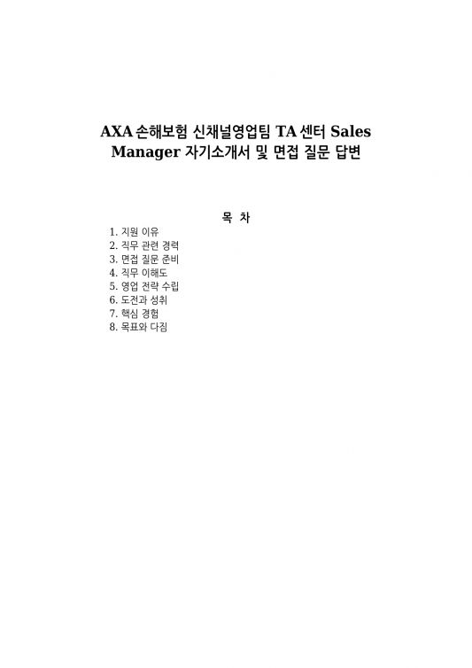 AXA손해보험 신채널영업팀 TA센터 Sales Manager 자기소개서 및 면접 질문 답변