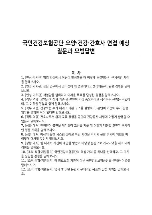 국민건강보험공단 요양·건강·간호사 면접 예상질문과 모범답변
