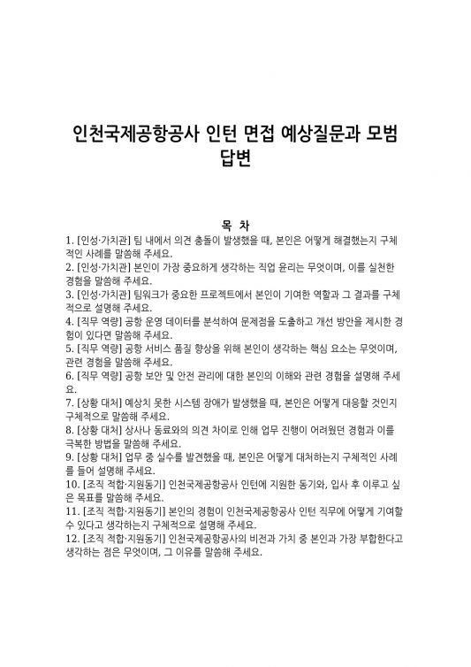 인천국제공항공사 인턴 면접 예상질문과 모범답변
