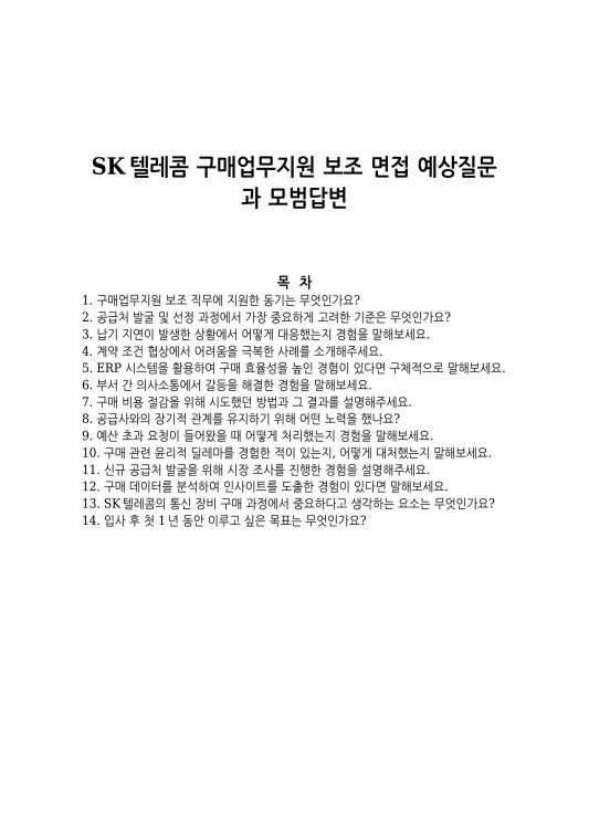 SK텔레콤 구매업무지원 보조 면접 예상질문과 모범답변