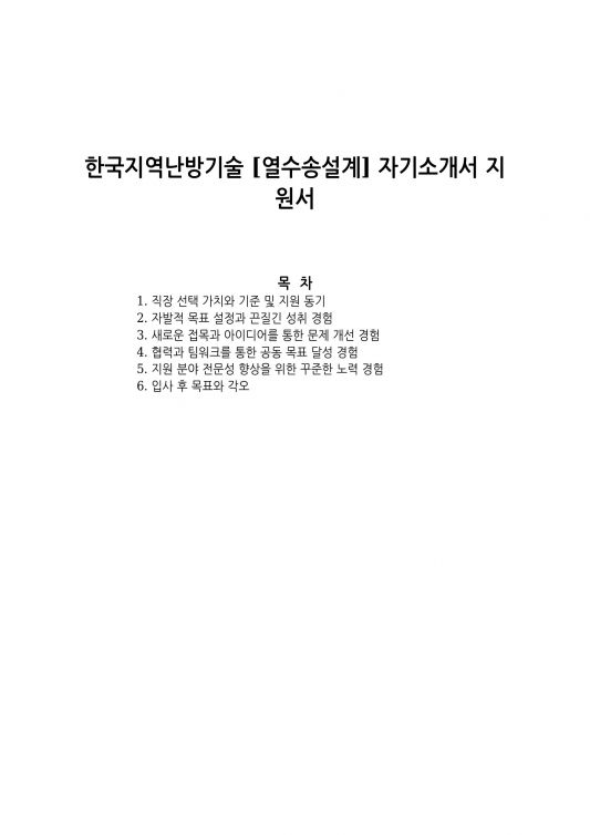 한국지역난방기술 [열수송설계] 자기소개서 지원서