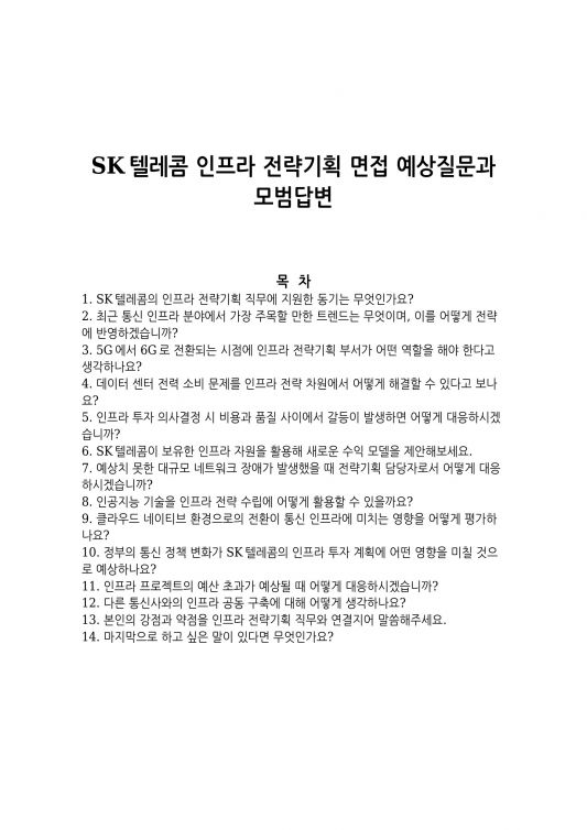 SK텔레콤 인프라 전략기획 면접 예상질문과 모범답변