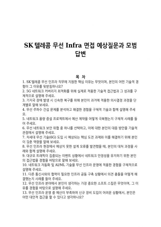 SK텔레콤 무선 Infra 면접 예상질문과 모범답변