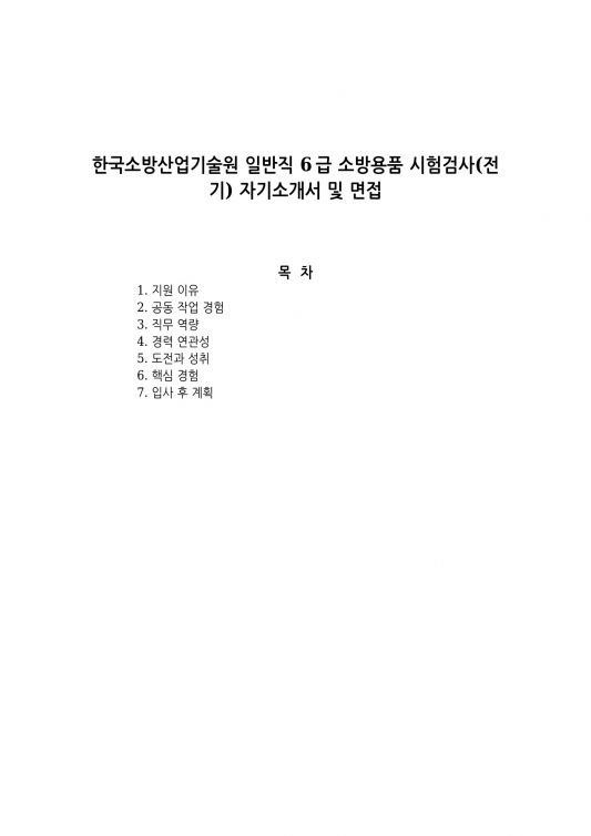 한국소방산업기술원 일반직 6급 소방용품 시험검사(전기) 자기소개서 및 면접