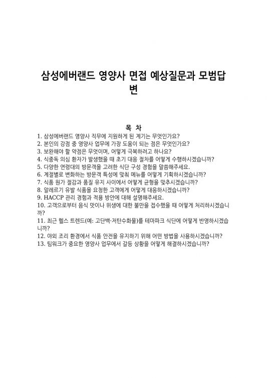 삼성에버랜드 영양사 면접 예상질문과 모범답변