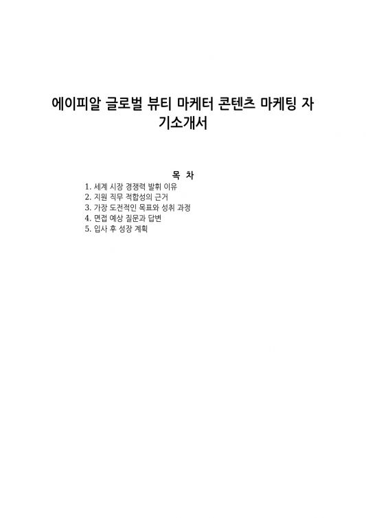 에이피알 글로벌 뷰티 마케터 콘텐츠 마케팅 자기소개서