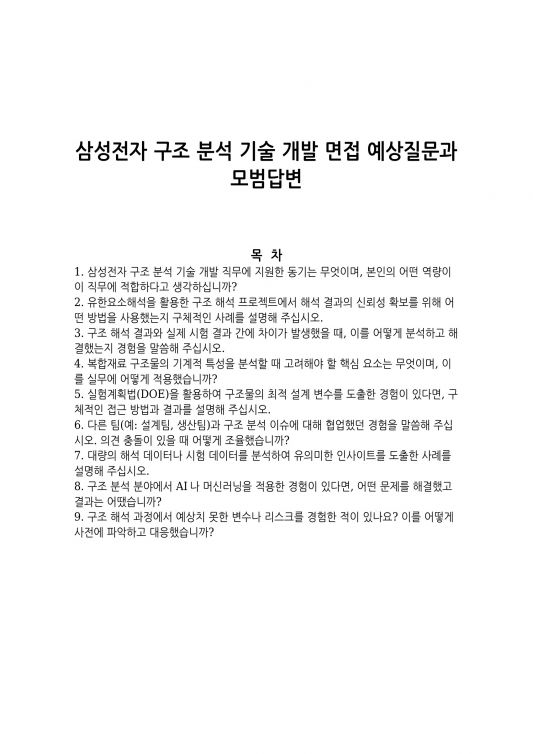 삼성전자 구조 분석 기술 개발 면접 예상질문과 모범답변