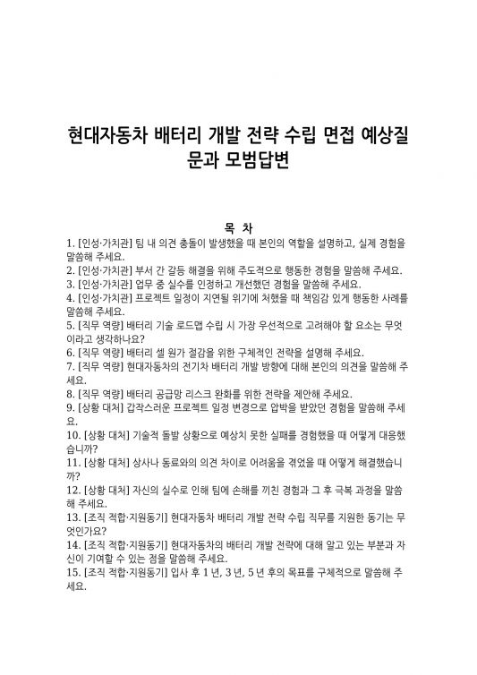현대자동차 배터리 개발 전략 수립 면접 예상질문과 모범답변