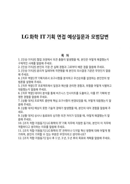 LG화학 IT기획 면접 예상질문과 모범답변