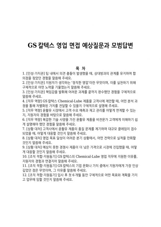 GS칼텍스 영업 면접 예상질문과 모범답변