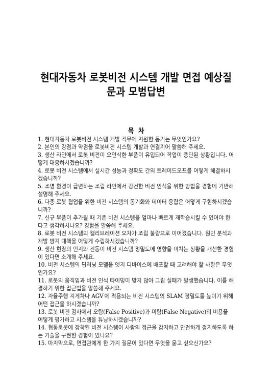 현대자동차 로봇비전 시스템 개발 면접 예상질문과 모범답변