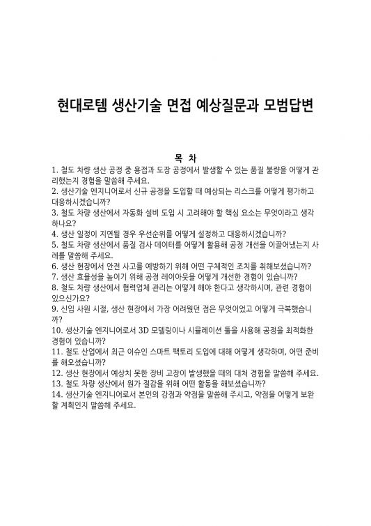 현대로템 생산기술 면접 예상질문과 모범답변