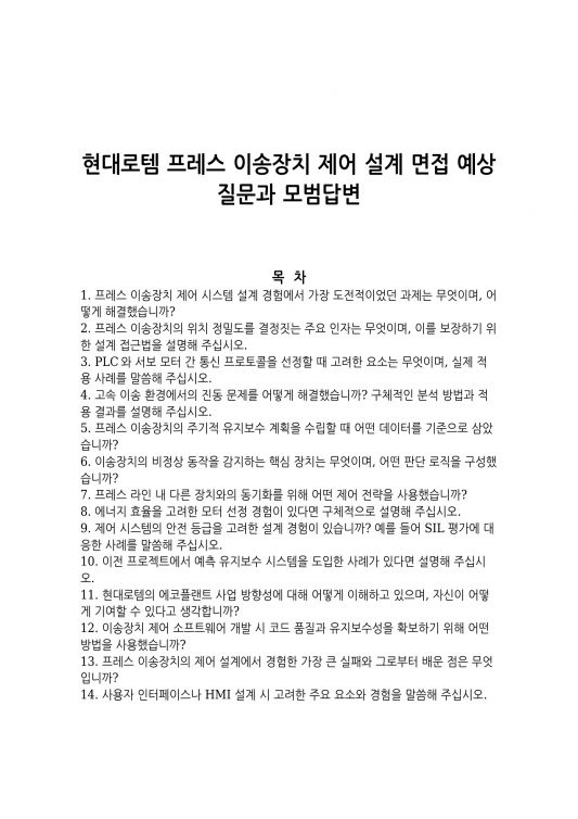 현대로템 프레스 이송장치 제어 설계 면접 예상질문과 모범답변