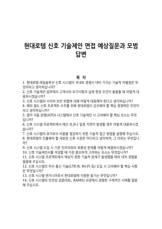 현대로템 신호 기술제안 면접 예상질문과 모범답변