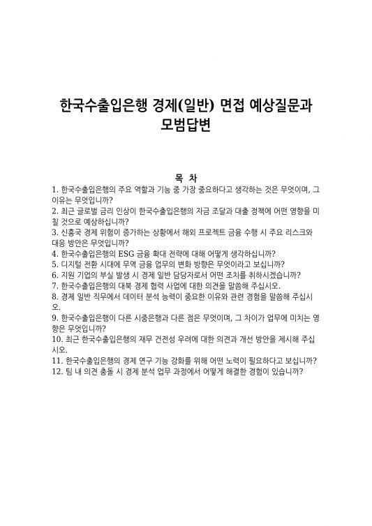 한국수출입은행 경제(일반) 면접 예상질문과 모범답변