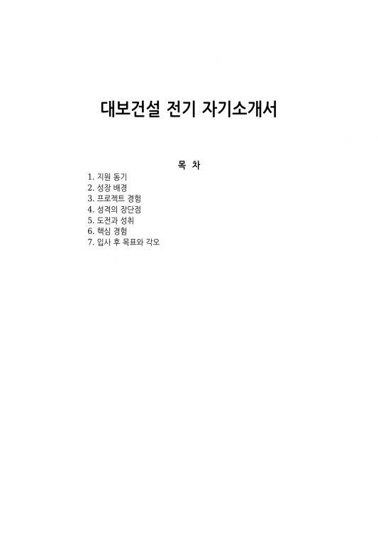 대보건설 전기 자기소개서