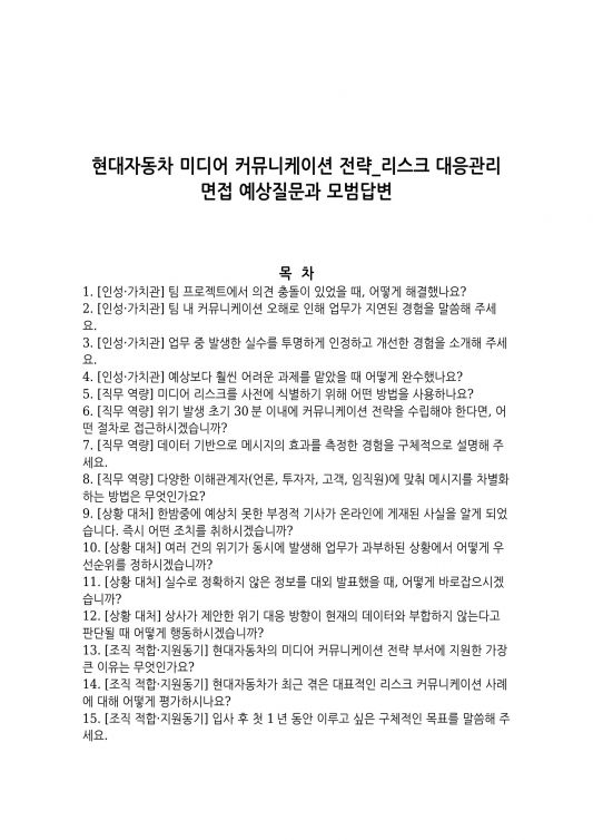 현대자동차 미디어 커뮤니케이션 전략_리스크 대응관리 면접 예상질문과 모범답변