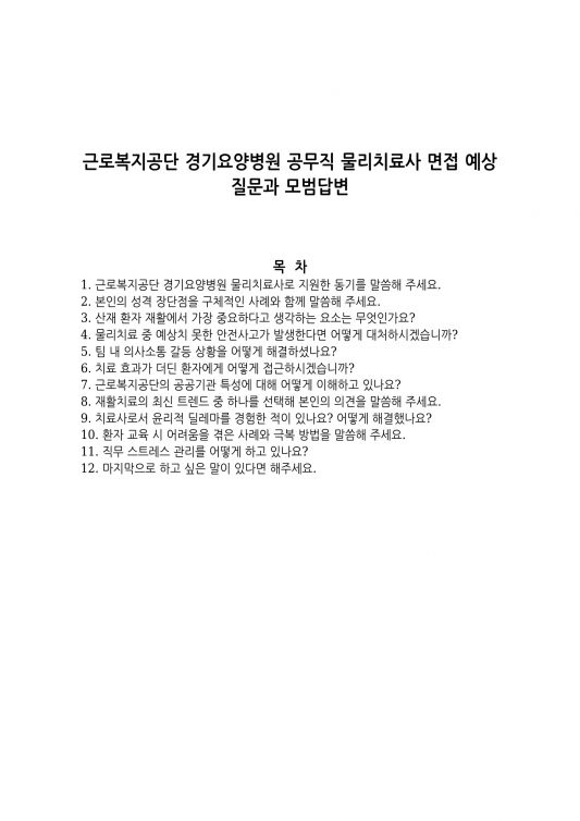 근로복지공단 경기요양병원 공무직 물리치료사 면접 예상질문과 모범답변