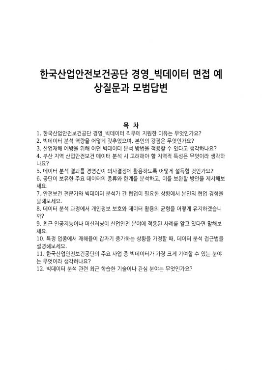 한국산업안전보건공단 경영_빅데이터 면접 예상질문과 모범답변