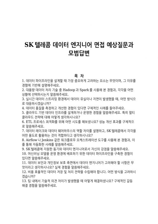 SK텔레콤 데이터 엔지니어 면접 예상질문과 모범답변
