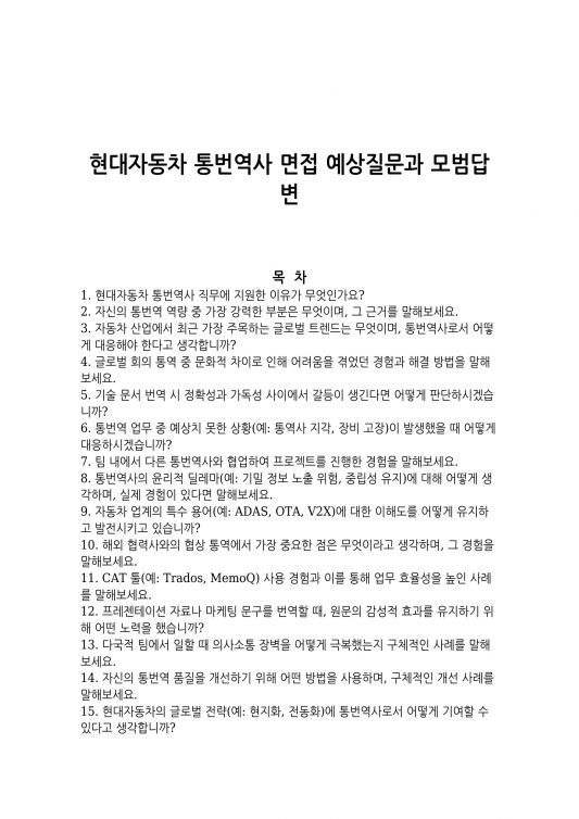 현대자동차 통번역사 면접 예상질문과 모범답변
