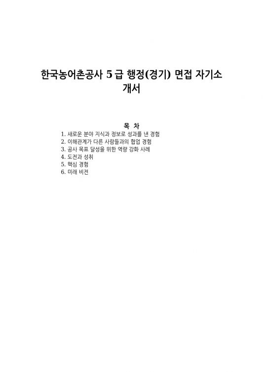 한국농어촌공사 5급 행정(경기) 면접 자기소개서