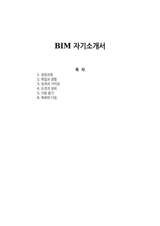 BIM 자기소개서